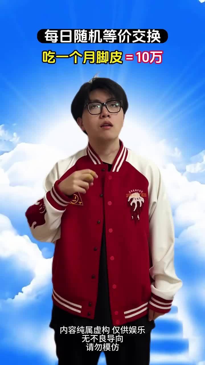 等价交换:考试成绩一分换一万你愿意吗