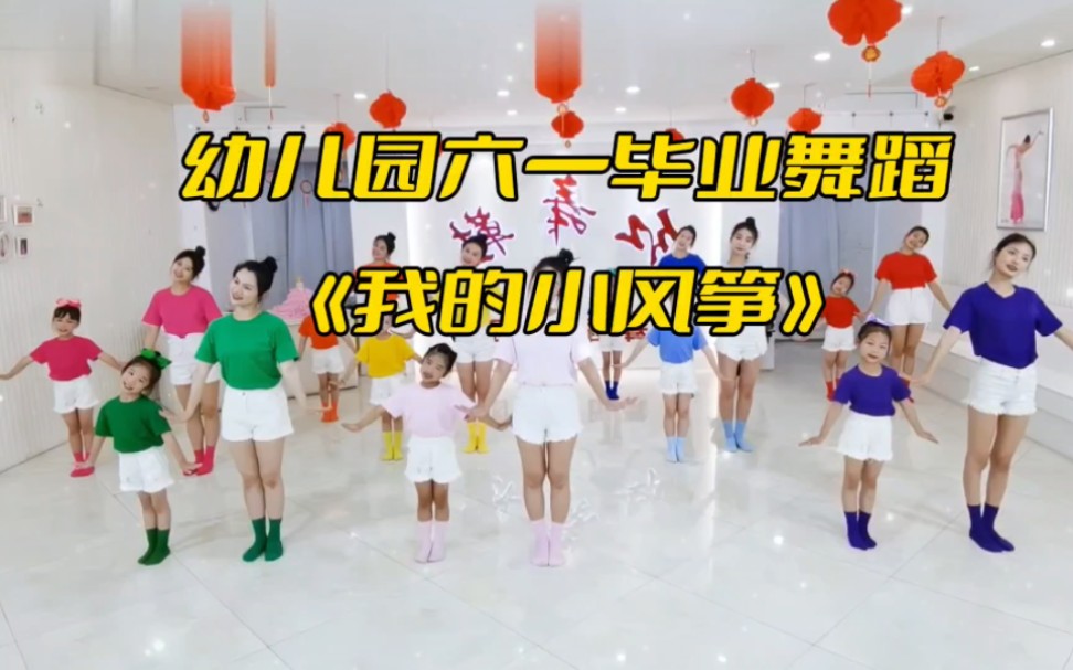 幼儿园六一毕业典礼舞蹈推荐《小风筝》亲子舞,完整版来了,歌曲也太...
