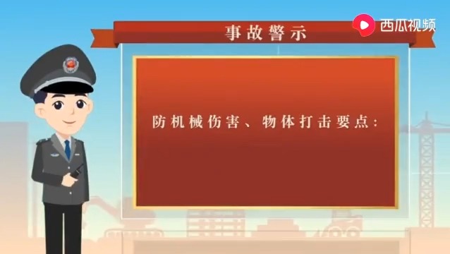 【安全培训】机械伤害物体打击事故警示教育片