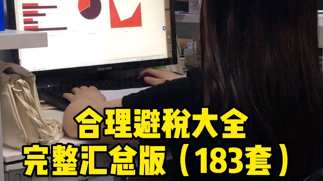 合理避税≠逃税!183套合理避税的方法,全面实用,快收好!