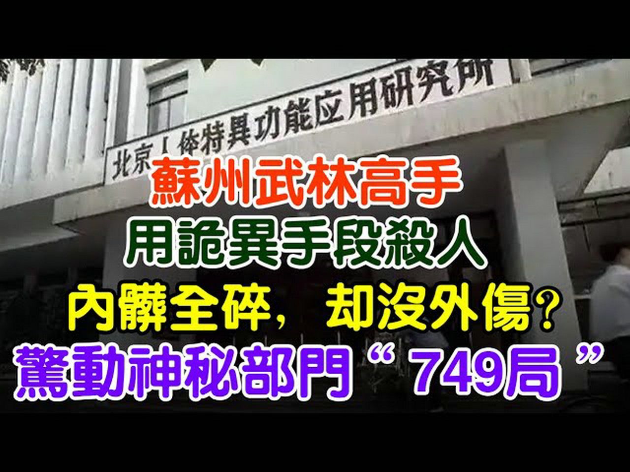 ...杀人,惊动神秘部门749局#大案纪实 #刑事案件 #案件解说#真实案件
