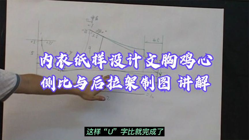 内衣纸样设计 女式文胸鸡心 侧比与后拉架制图 讲解 看完会有帮助