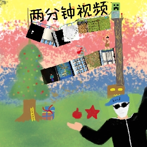两分钟视频 