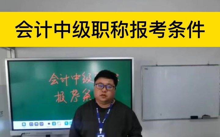 中级会计报考条件,中级会计职称考证/嘉兴海宁中级会计培训