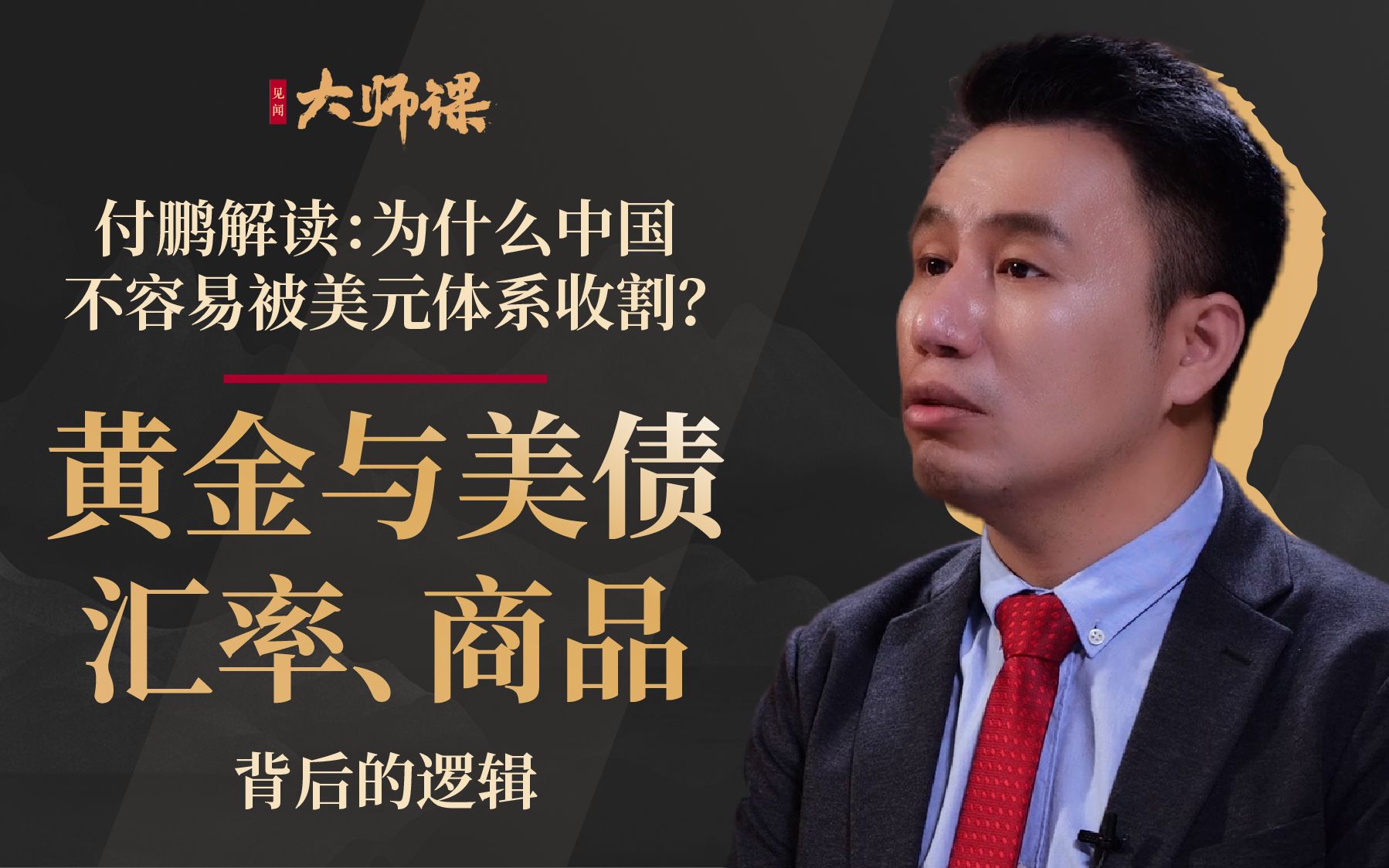 为什么中国不容易被美元体系收割?专家:俄罗斯都在学的资本管制 付鹏...