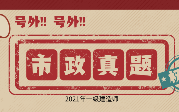2021年一级建造师市政史梁玉真题解析