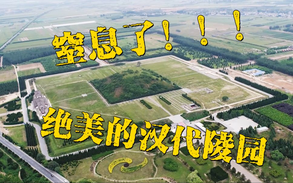【汉景帝阳陵官方宣传片】 保存最完整的汉代陵园,确定国庆不来看看?