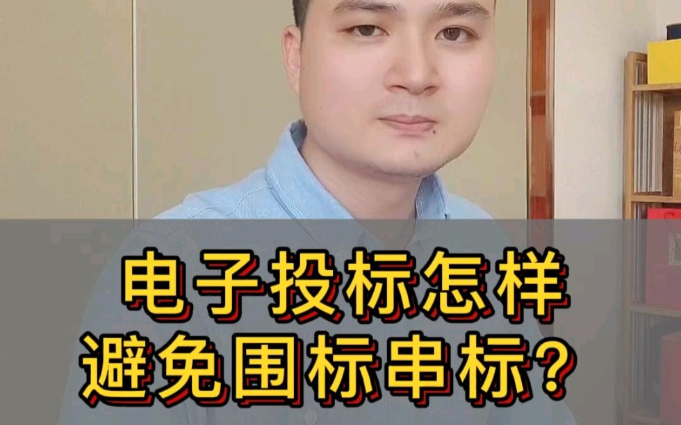 电子投标怎样避免围标串标?投电子标的要注意了!