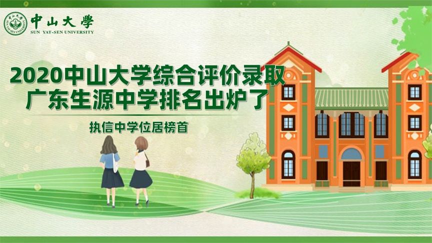 重磅!2020中大综合评价录取广州生源中学排名出炉了,执信第一