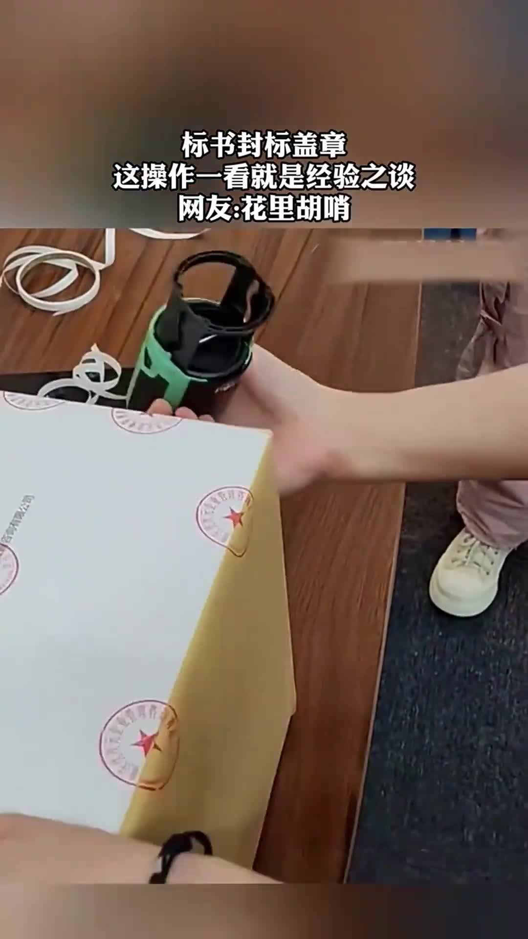 标书封标盖章,这操作一看就是经验之谈
