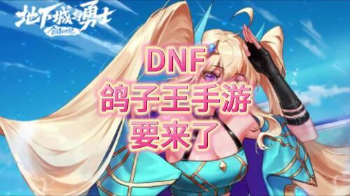 DNF地下城手游开启预约了,估计个把月就上线了,各位勇士还准备上么?