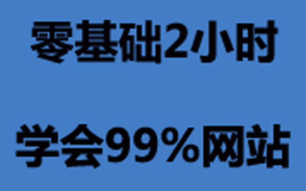 网页设计与制作完全自学教程。网站搭建制作免费!