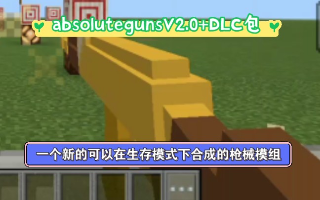 我的世界模组介绍16,另外一款可在生存模式下合成的枪械模组,并且...