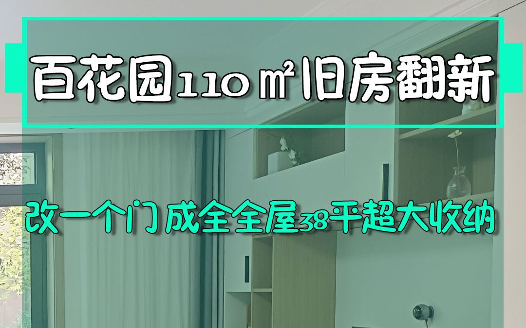 西安百花园110㎡旧房翻新,改一个门 成全全屋38平超大收纳