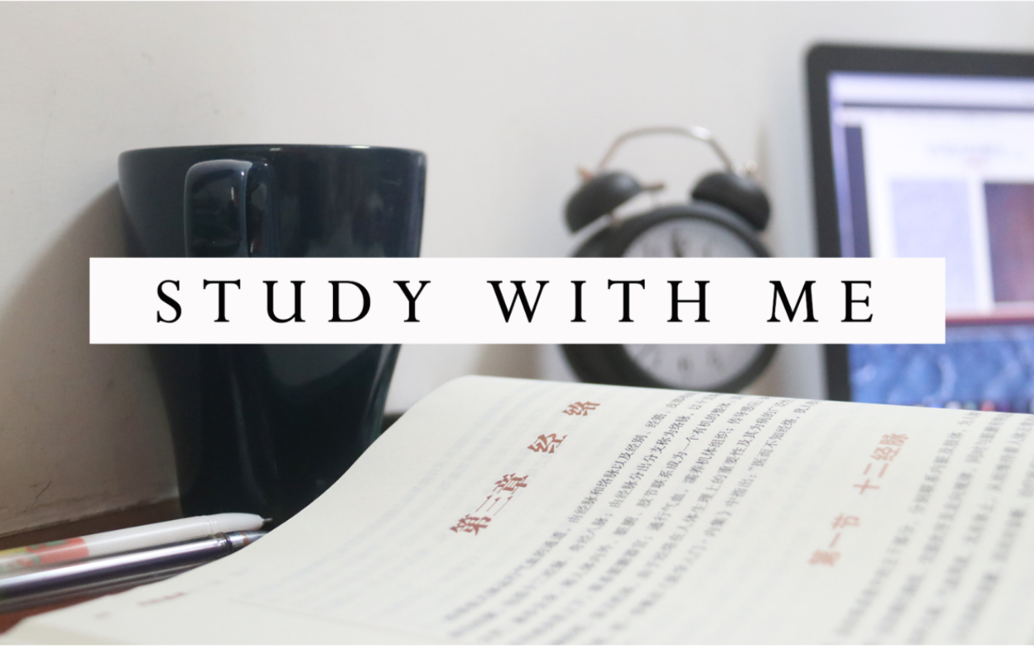 【study with me】医学生不网课日常,线上自习室走起