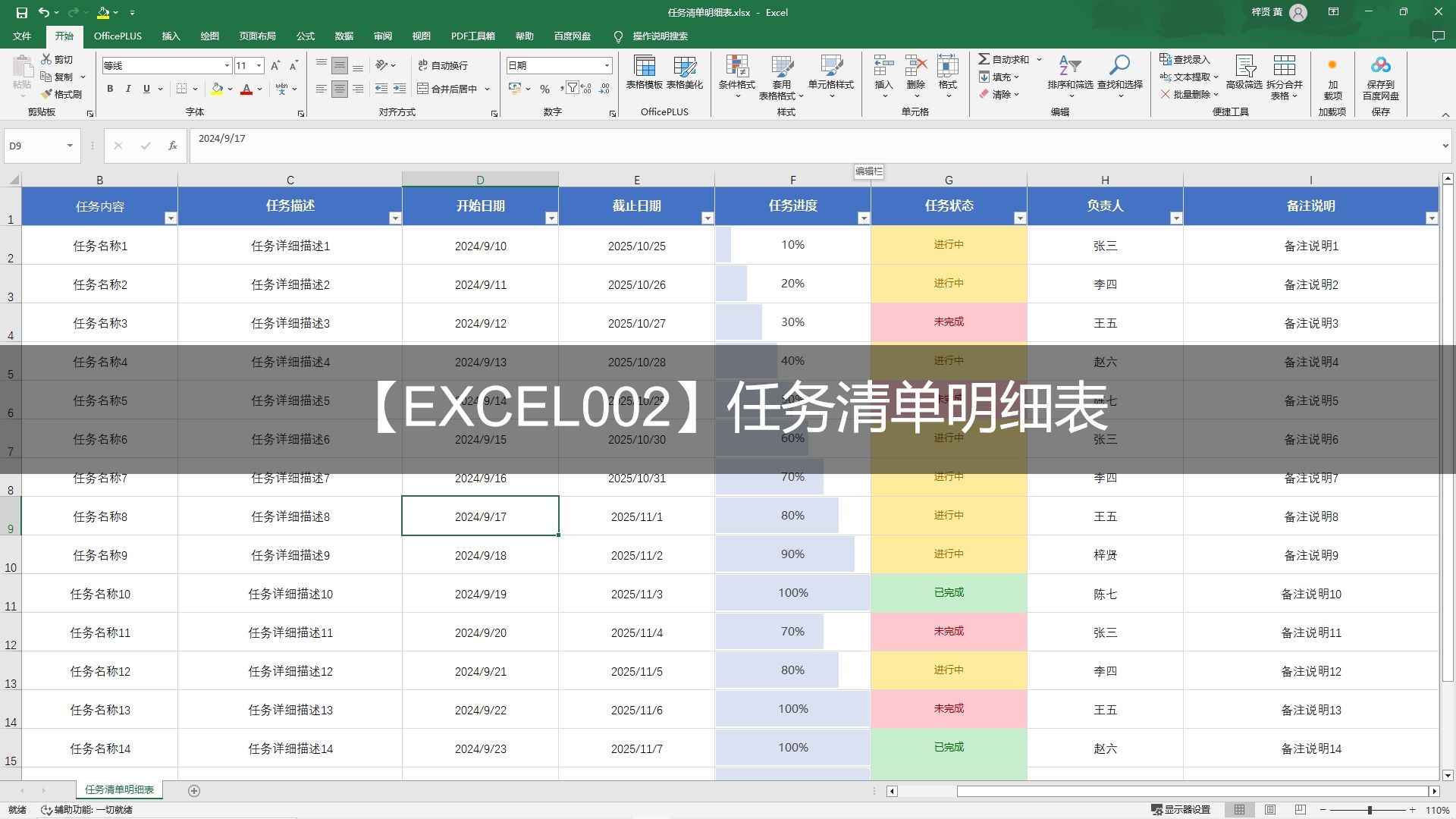 【EXCEL模板】任务清单明细表