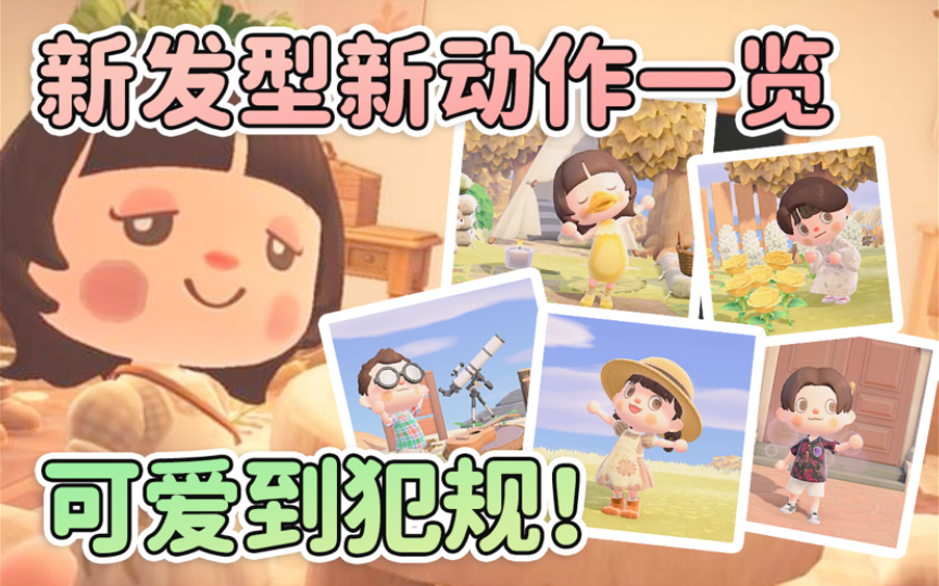 ...2.0新发型新动作一览,发型获取教程《集合啦!动物森友会》游戏攻略