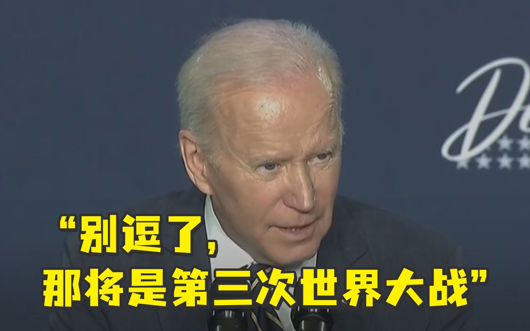 拜登重申不会派兵乌克兰:别逗了,那将是第三次世界大战