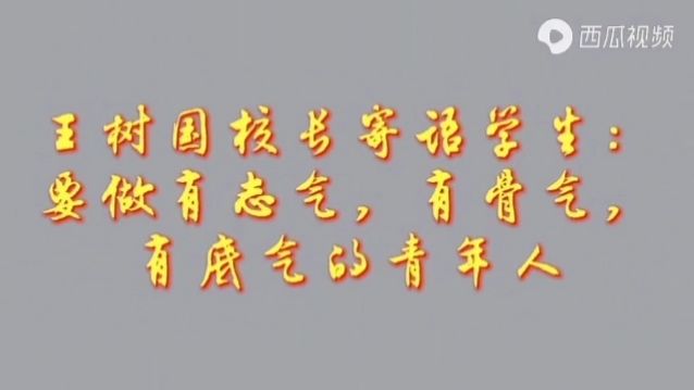 志气源于家国情怀,骨气源于文化自信,底气源于自身实力。
