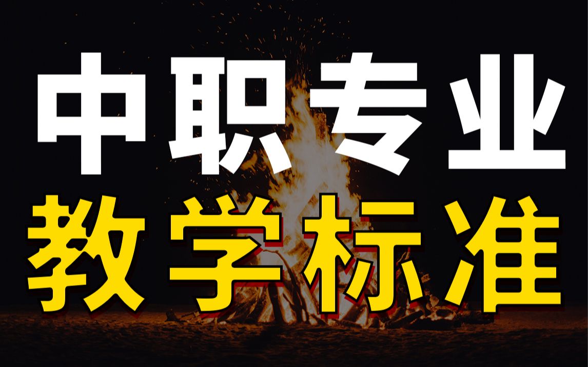 【教资面试丨教编理论】如何快速找到您急需的中职学校专业课程标准...