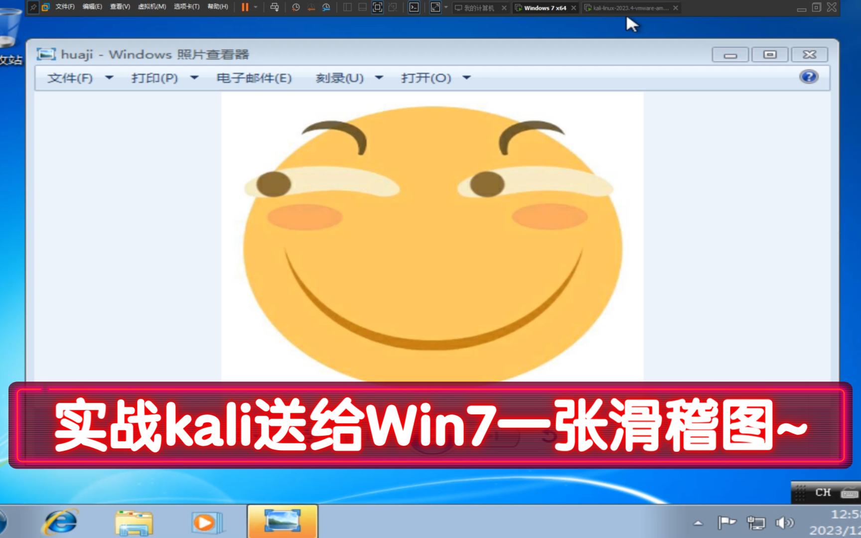【萌新实战】Kali"攻击"Win7并给对方弹出一张滑稽图~