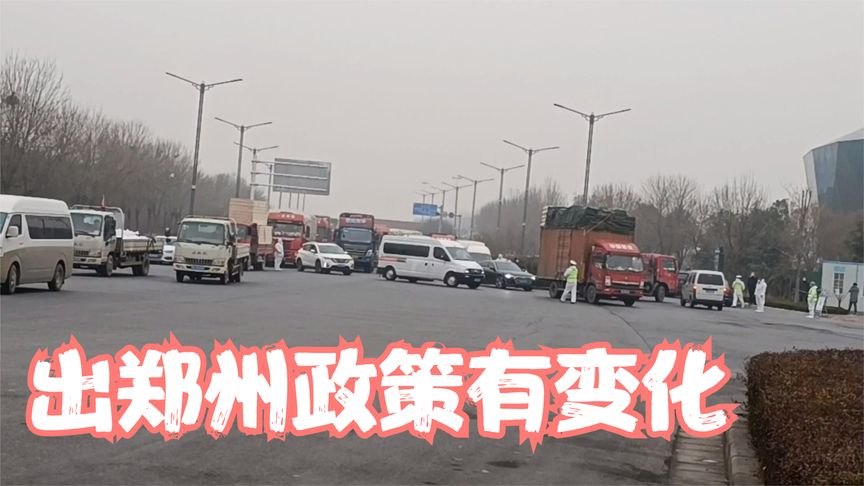 郑新黄河大桥疫情卡点出郑州政策变严,行程码带星号一律劝返