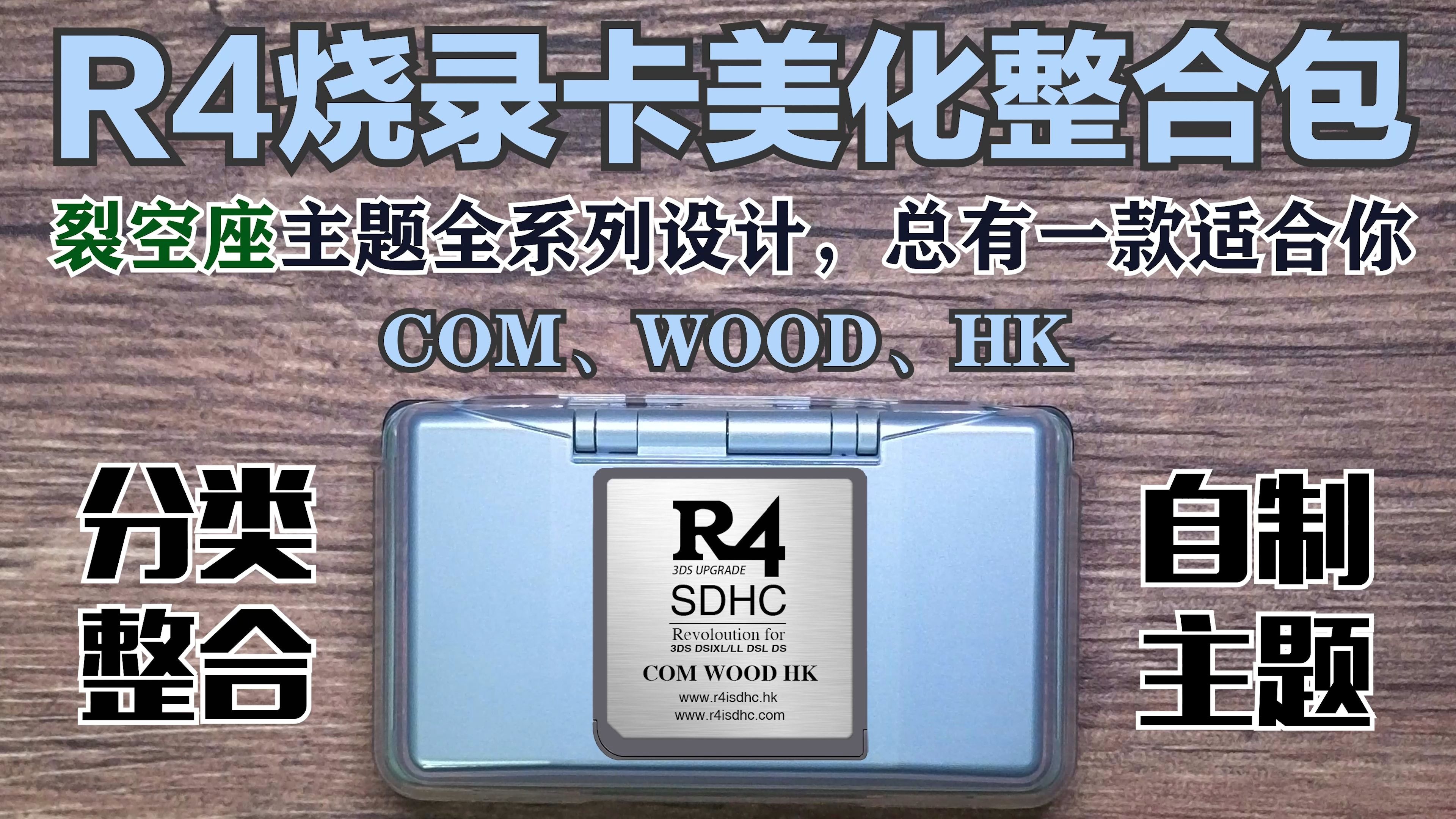 R4【DS烧录卡性价比之王】整合美化包(R4com&R4wood&R4hk)