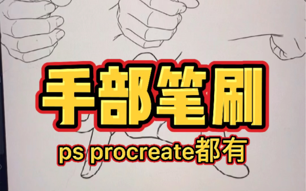 手部笔刷