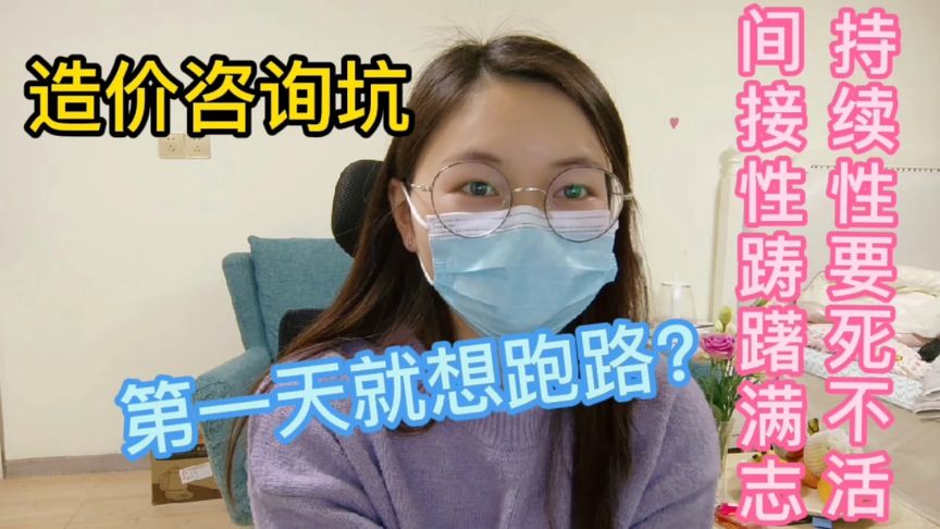 造价咨询坑 第一天就想跑路?