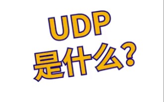 用户数据报协议UDP是什么?与TCP有什么区别呢