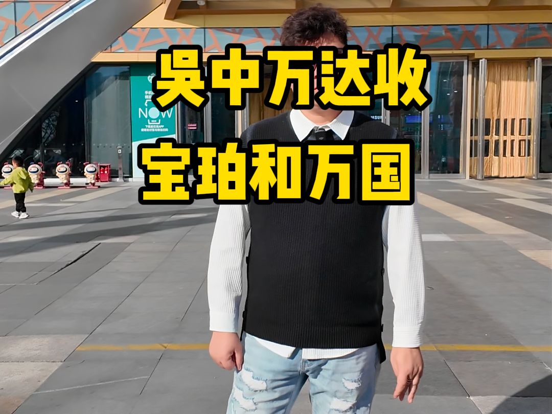 吴中万达收宝珀&万国