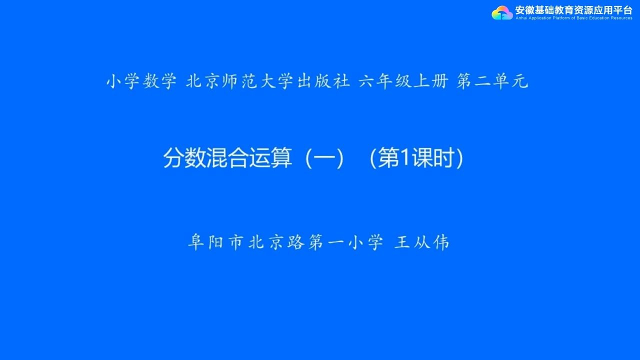 数学 · 六年级 · 上册 · 北师大版 2-1 分数混合运算(一)(第一课时)
