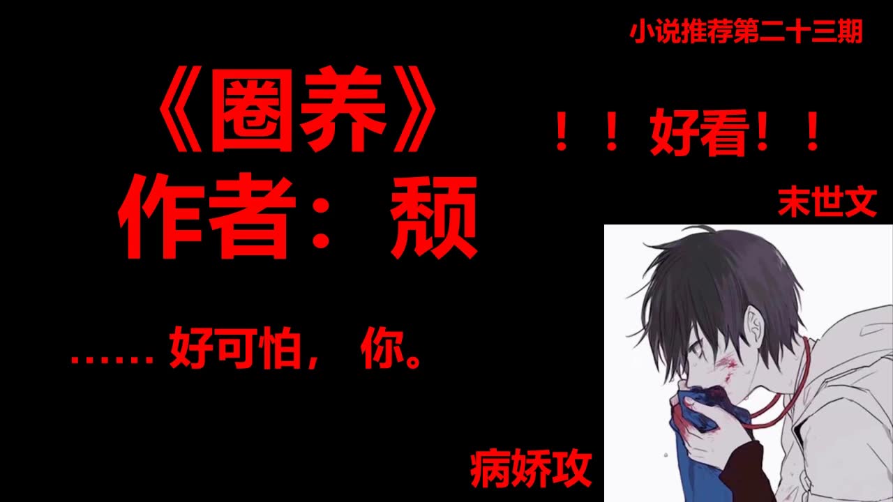 【小说推荐】病娇文推荐,晋江经典《圈养》BY颓,好喜欢你,全世界最...