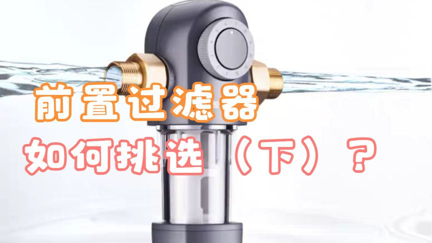 前置过滤器如何挑选(下)8月7日(1).mp4