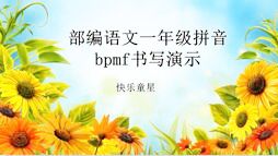部编语文一年级拼音字母bpmf标准书写演示,声母书写分解步骤视频