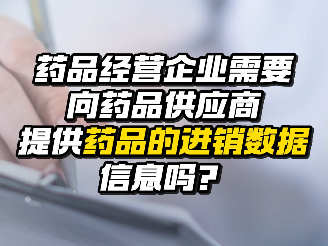 药品经营企业需要向药品供应商提供药品的进销数据信息吗?