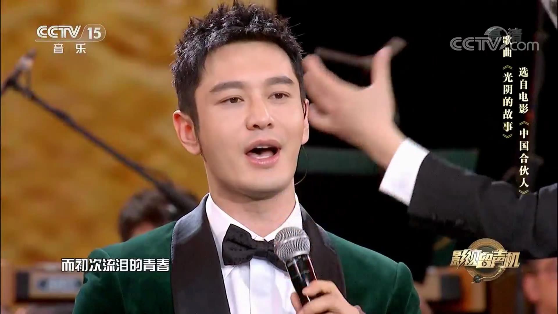 电影《中国合伙人》主题曲 《光阴的故事》演唱:黄晓明