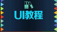 UI设计入门教程视频之UI零基础视频教程篇第一节