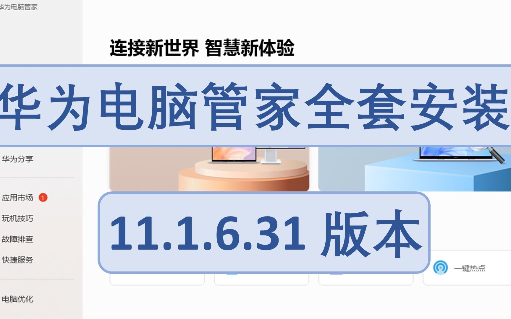 【华为电脑管家更新教程】11.1.6.31版本,解决耳机弹窗、黑边等问题...