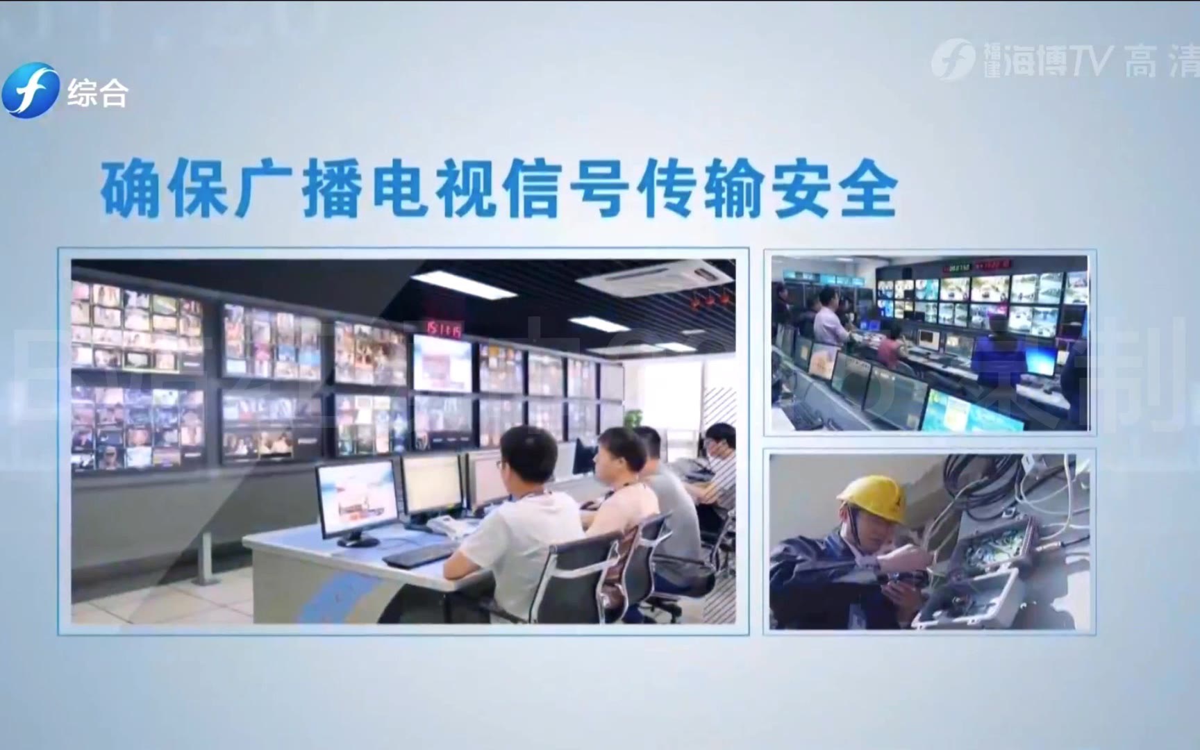 福建广播影视集团保护三电措施公益广告(2021)