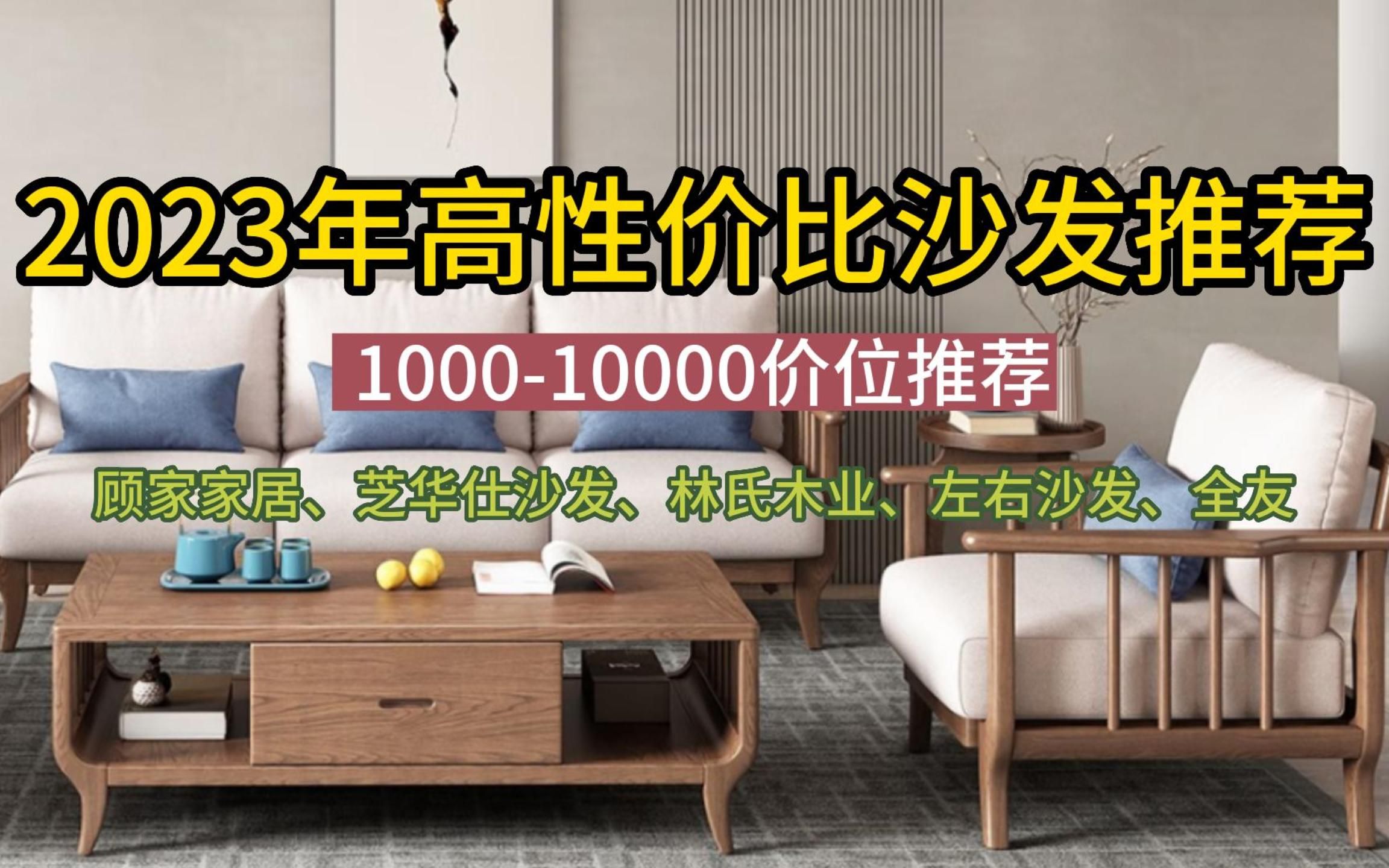 ...品牌排行榜前十名,顾家家居、芝华仕沙发、林氏木业、左右沙发、全友