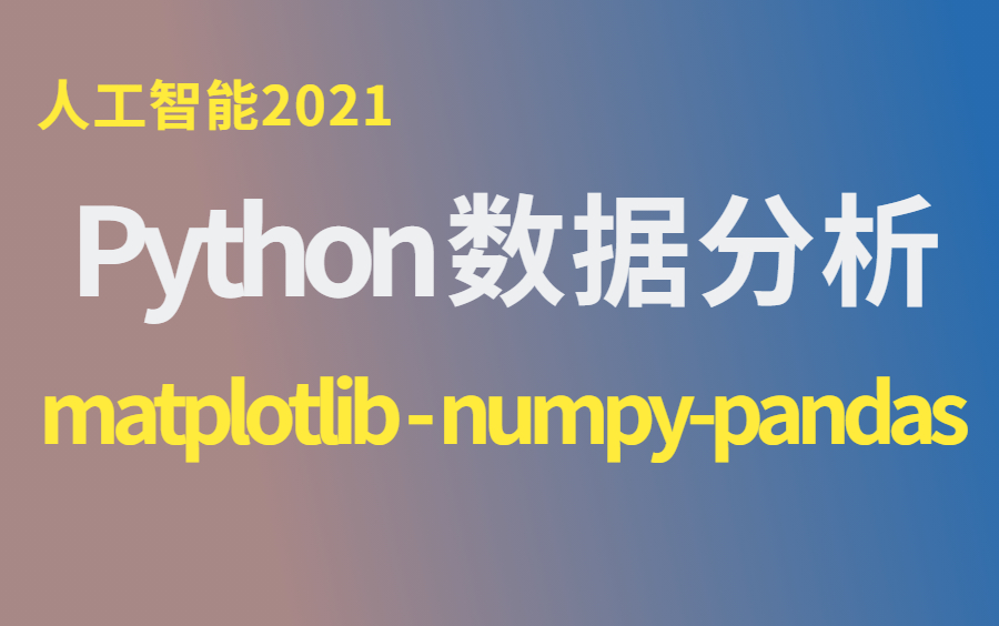 【Python数据分析】matplotlib可视化库-numpy科学计算库-pandas数据...