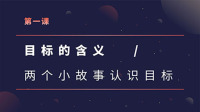 6节课学会制定合理目标,成为行动大师 第1集 正确认识目标:你真的有...