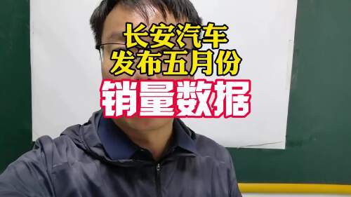 长安汽车总算是发布了五月份的销量数据统计了那么久说话我还是看不...
