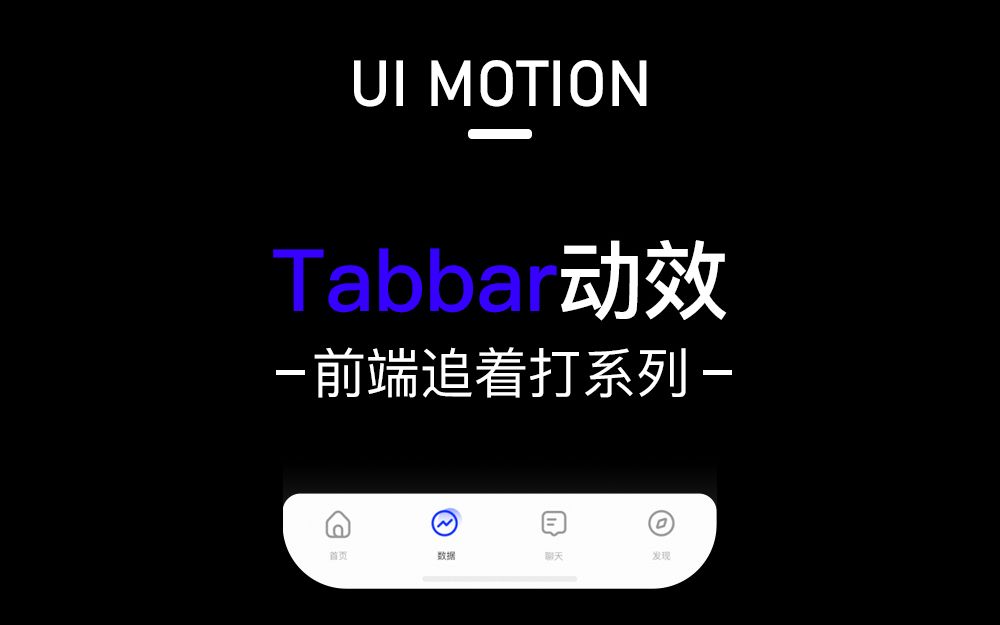 Tabbar动效作品合集/前端追着打系列/UI动效练习作品/标签栏图标微动...