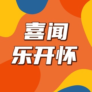 喜闻乐开怀
