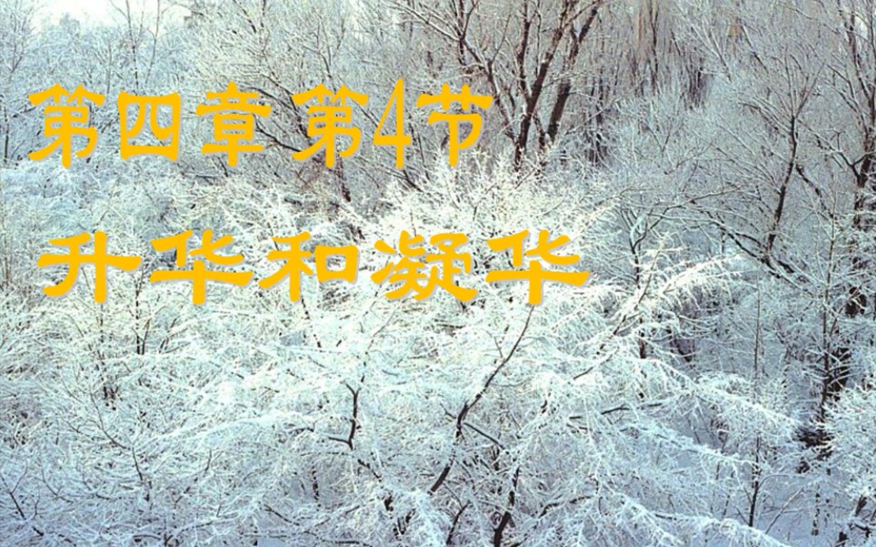 4.4 升华和凝华 上课录屏