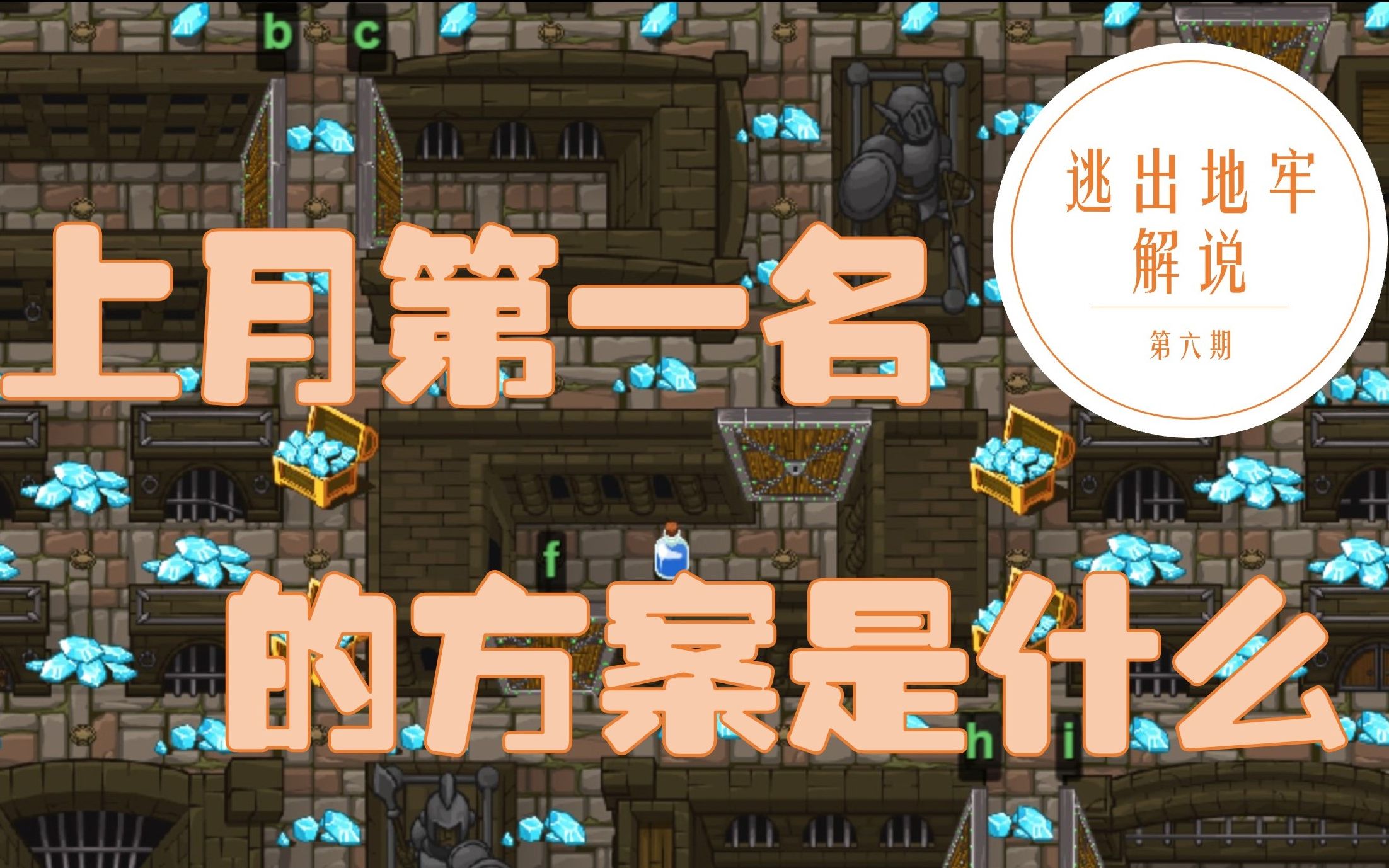 【逃出地牢解说】第六期-上月第一名的方案是什么