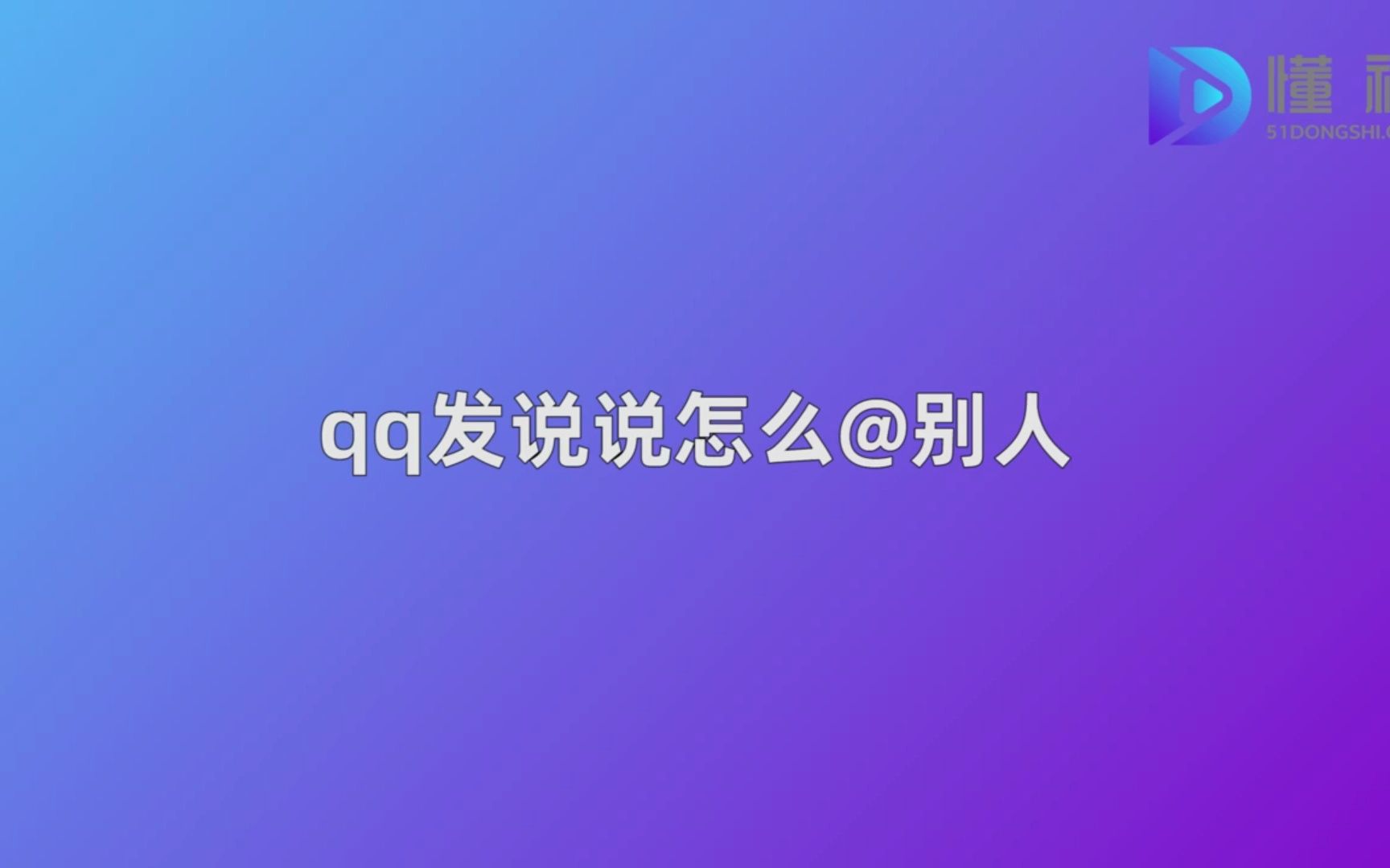 qq发说说怎么@别人