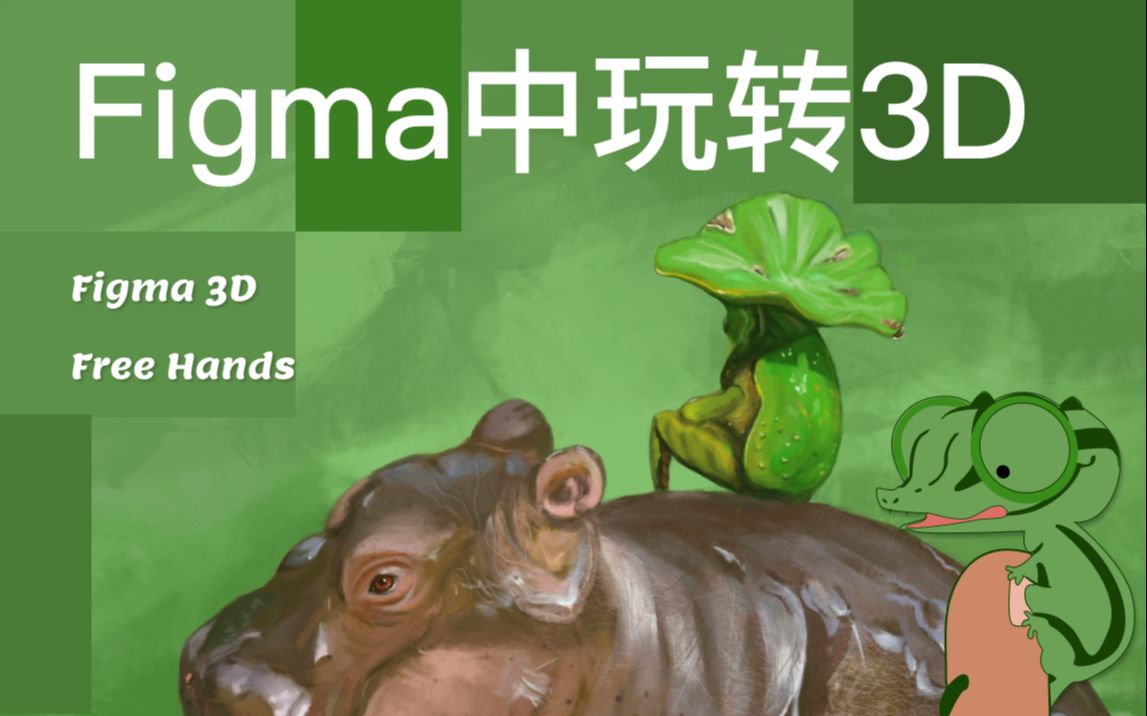 Figma中文版教学—Figma中玩转3D效果,解决图片拉伸变形问题